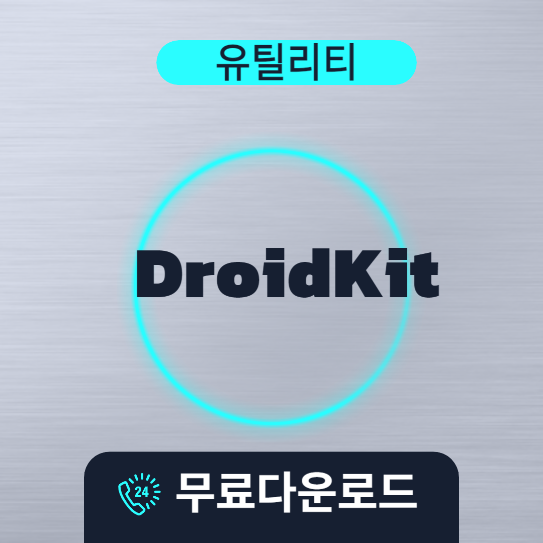 DroidKit 리뷰 무료설치 다운로드 - 모든 유틸리티 다운로드